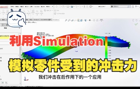 如何利用Simulation模拟零件受到的冲击力?