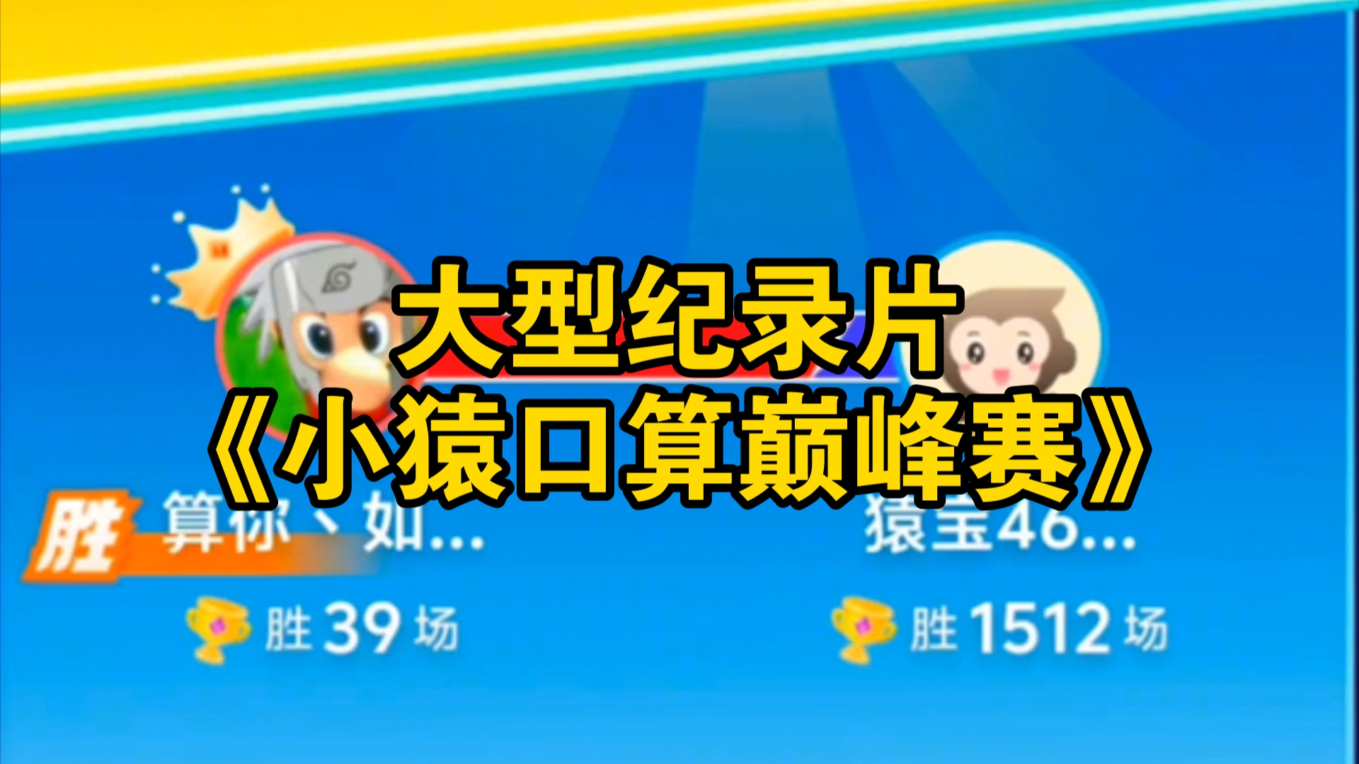 大型纪录片《小猿口算巅峰赛》为您播出!