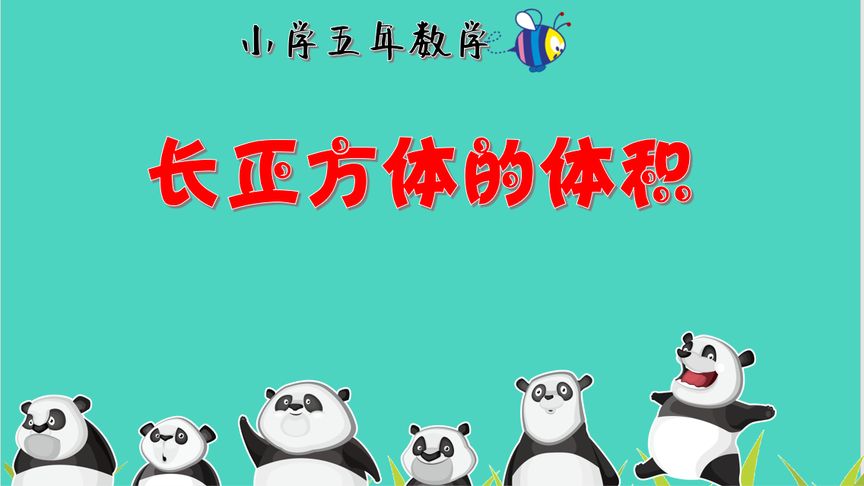 长方体和正方体体积公式由来你知道吗?@吉林发布