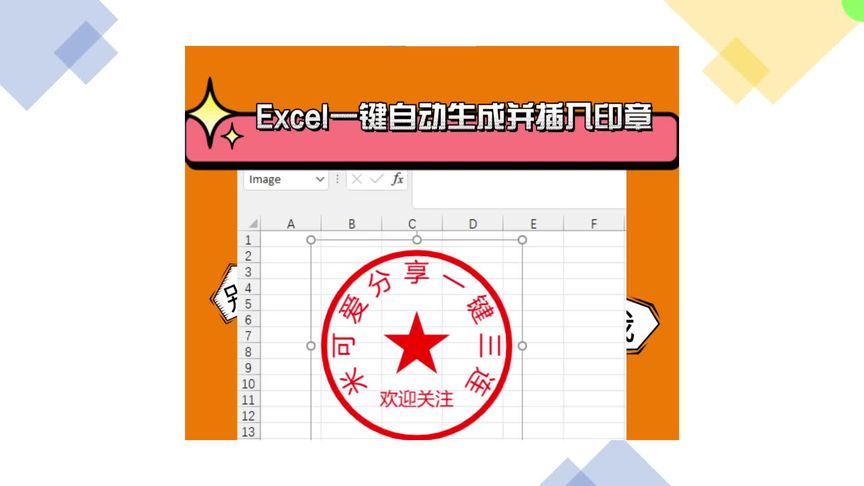 Excel一键自动生成并插入印章
