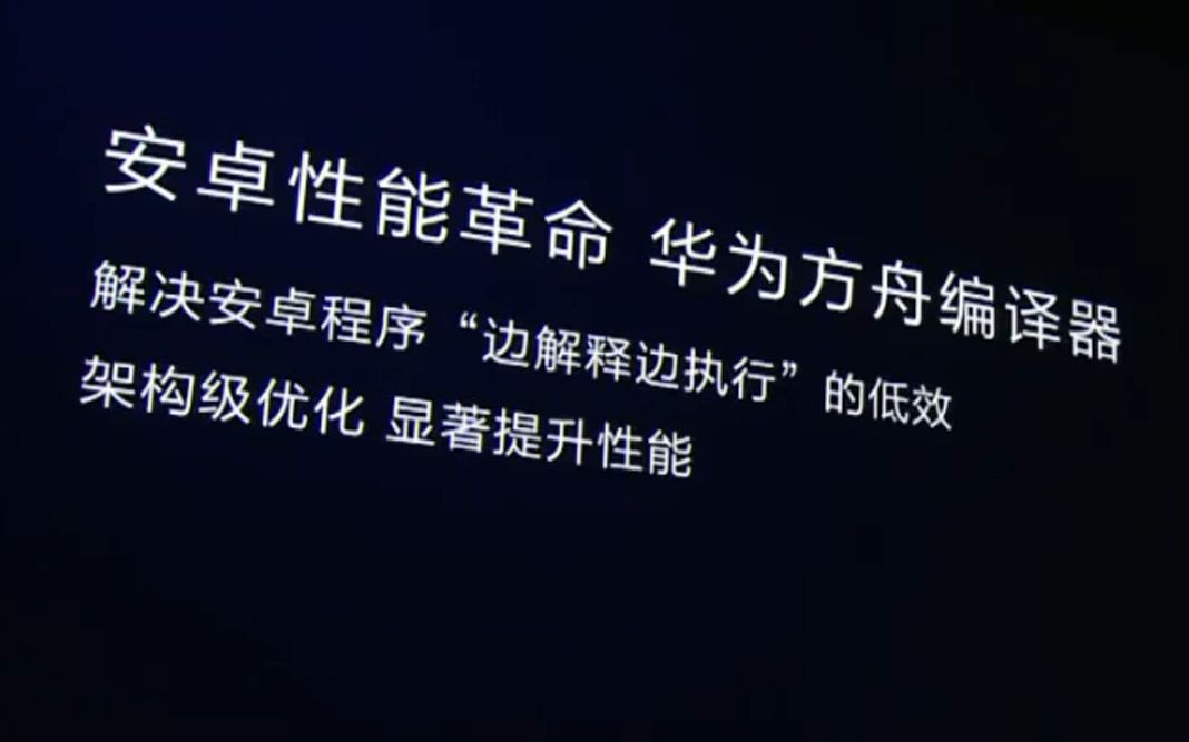 ...支持下,安卓应用程序从边解释边运行变为直接运行,运行效率提升40%