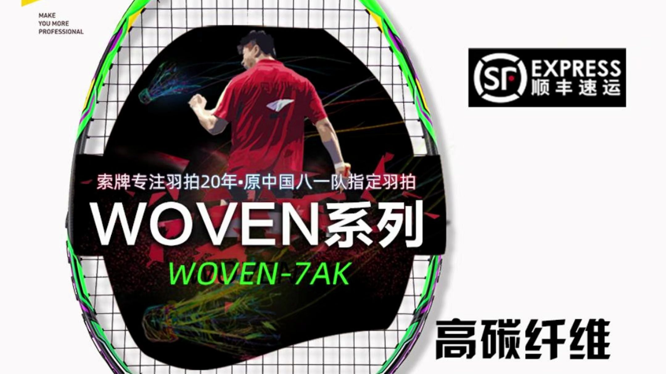 SOTX索牌 乌纹7AK,变形金刚狂派大力神-3U暴力进攻拍