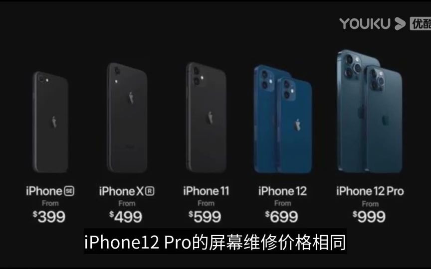 iPhone12系列屏幕维修价格:2149元,网友直呼碎不起