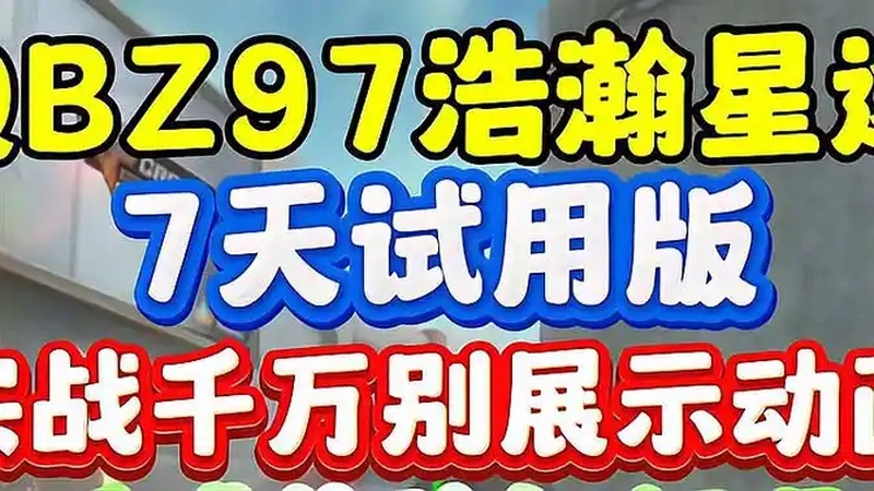 QBZ97浩瀚星途7天试用版!体验如何!