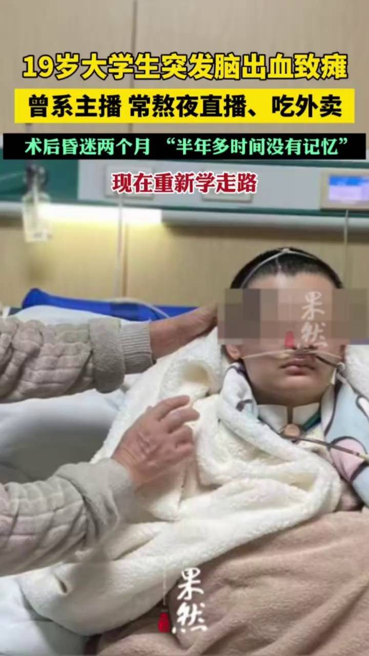 19岁大学生突发脑出血致瘫,曾系主播常熬夜直播、吃外卖