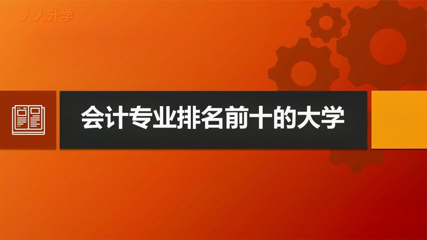 会计专业排名前十的大学
