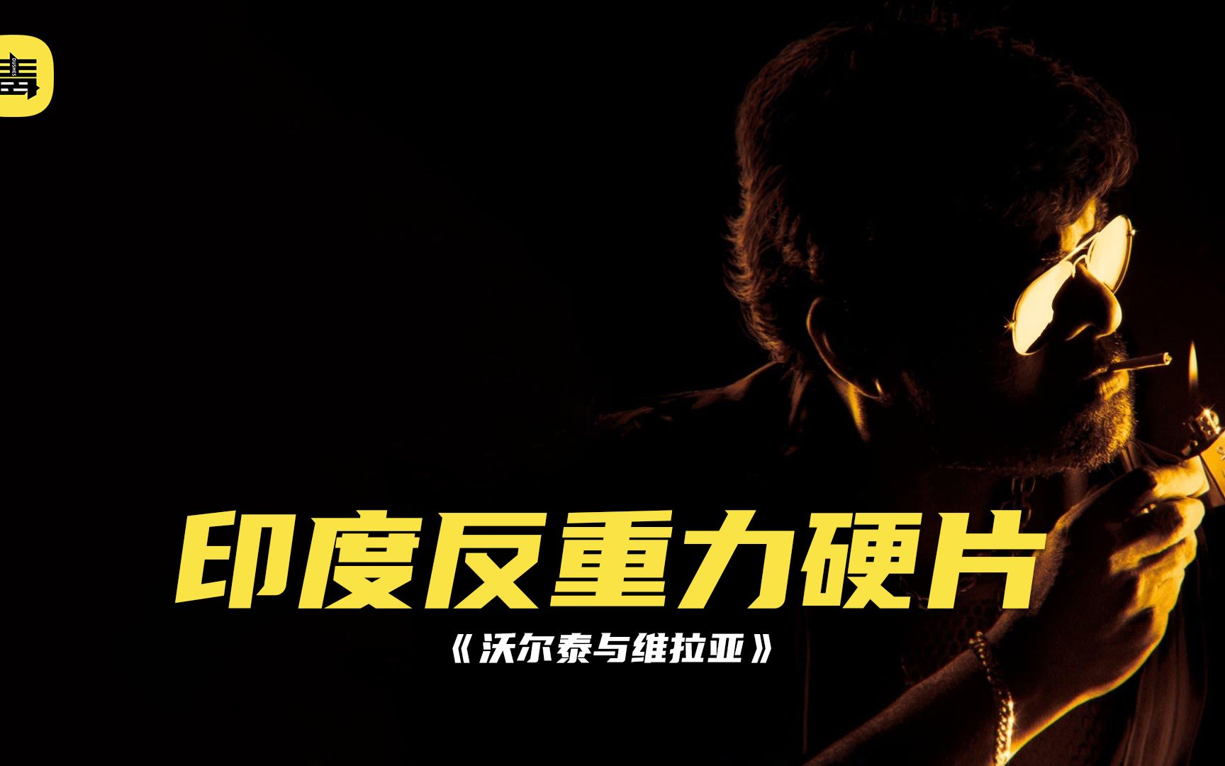 《沃尔泰与维拉亚》第一段,印度最新反重力硬片来袭