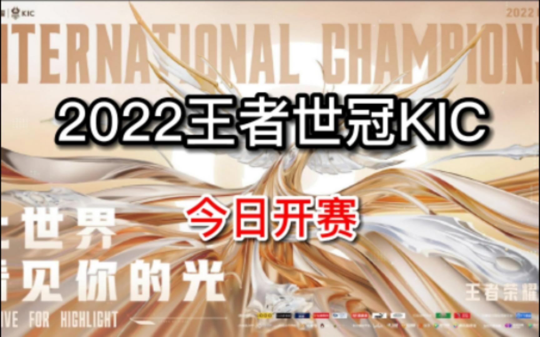 2022王者荣耀世界冠军杯KIC—外卡赛今日开赛