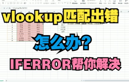 Excel技巧:vlookup匹配出错怎么办?函数IFERROR学起来