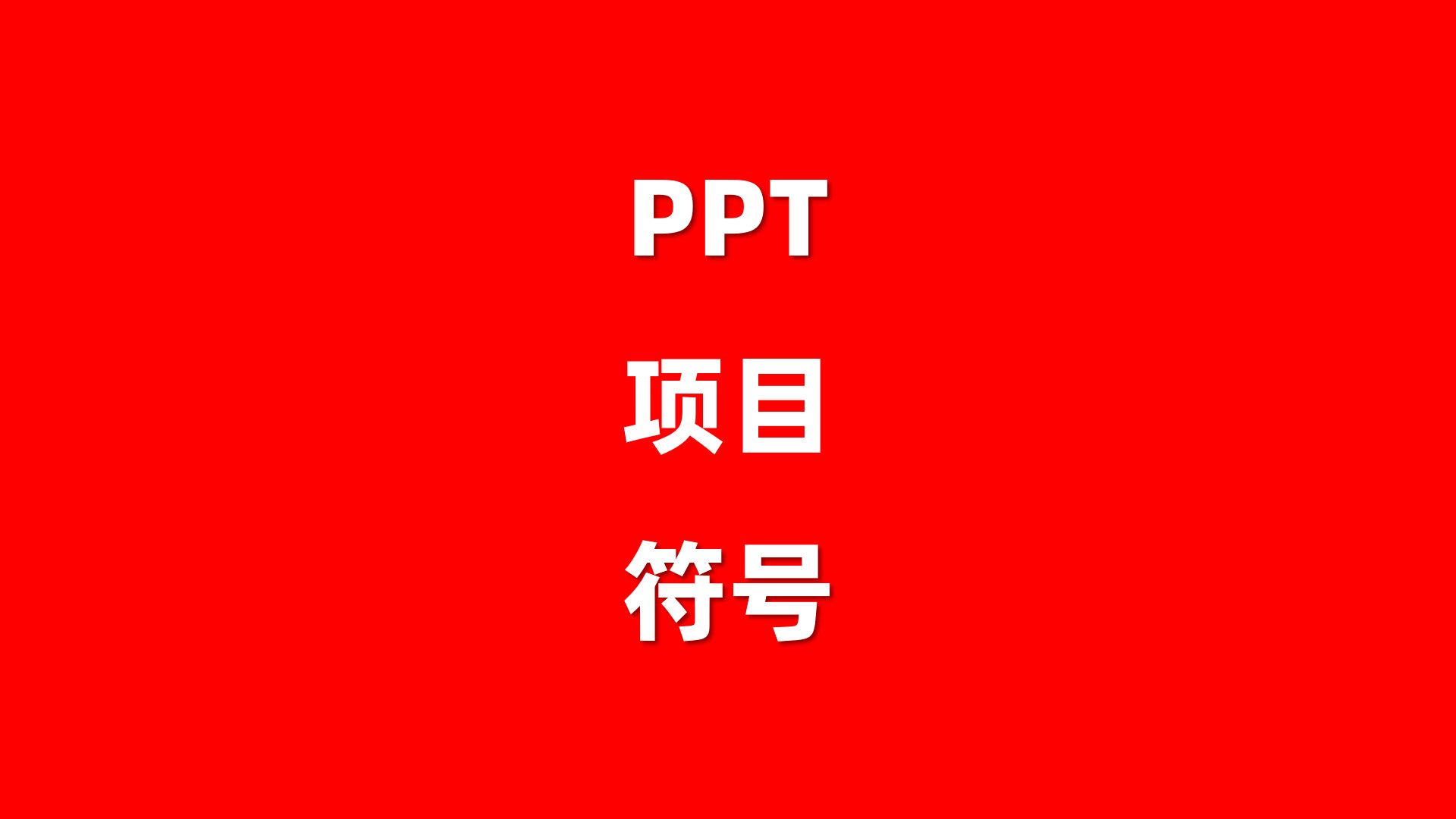 PPT项目符号