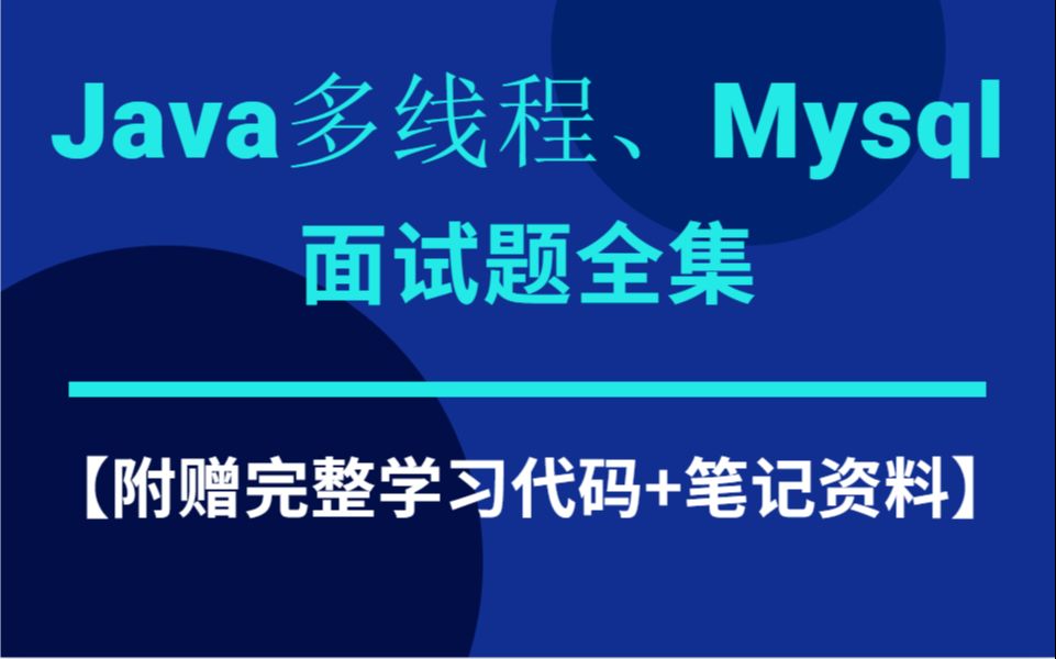 哇血整理!下半年Java多线程、Mysql面试题大全,刷刷刷起来!