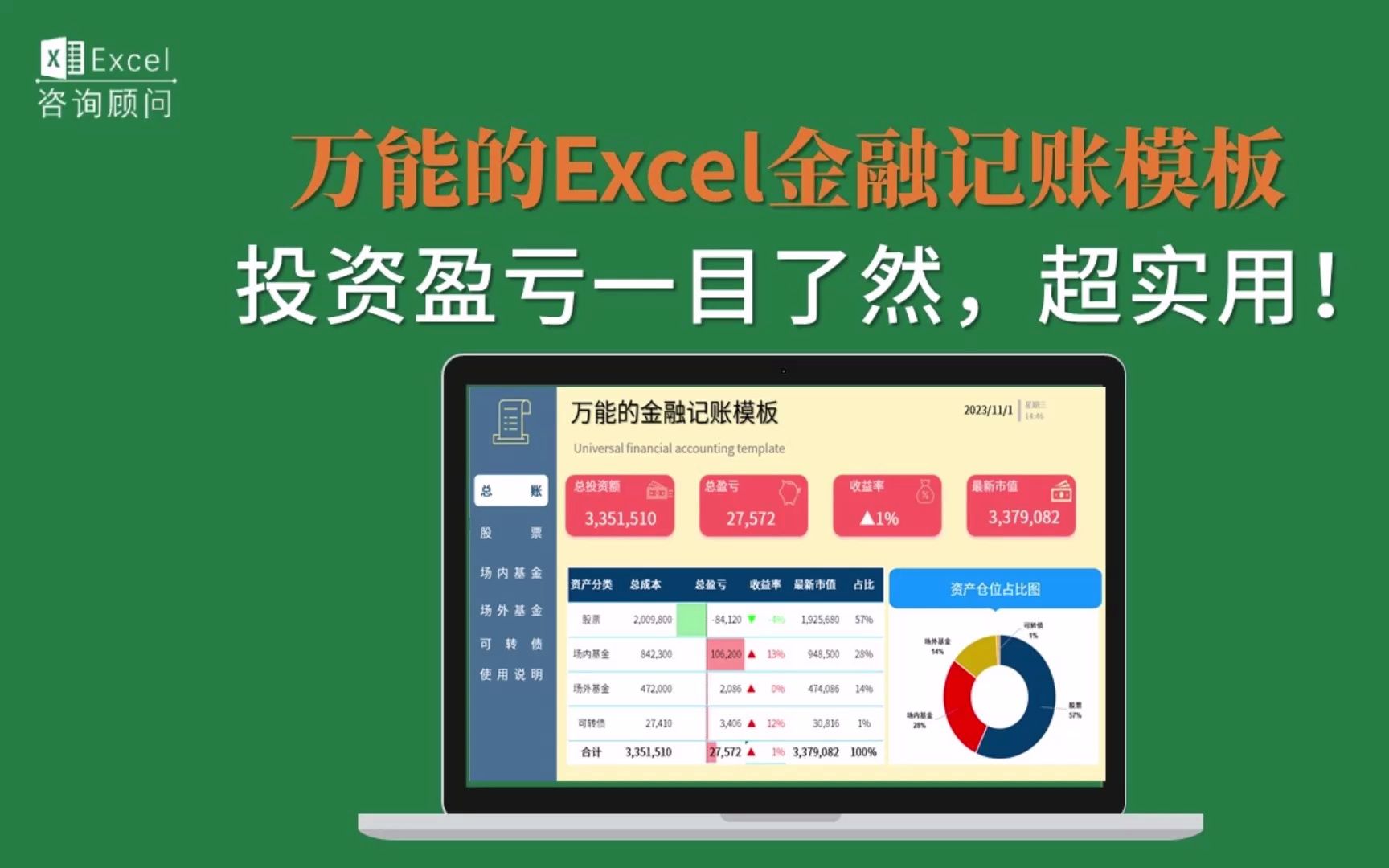万能的Excel金融记账模板,投资盈亏一目了然,超实用!