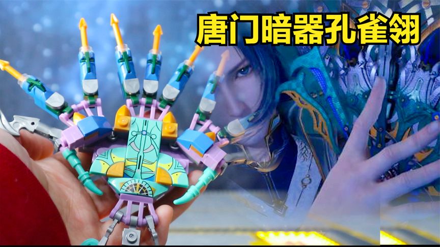 小学门口买的唐门暗器,积木暴雨梨花针和孔雀翎,发射机关却失灵