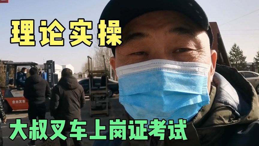 大叔950元参加特种设备叉车上岗证考试,信心满满理论实操一把过