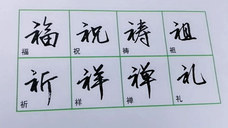 成人硬笔行书练字,“礻”字旁怎么写?常用字行书写法