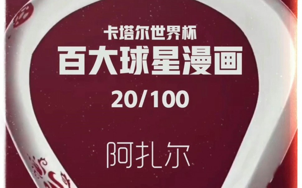 挑战100天画100个世界杯球星:倒计时81天～阿扎尔卡塔尔世界杯百大...