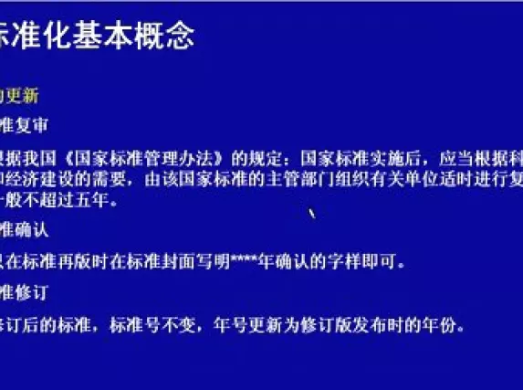 希赛软件设计师视频教程-10.1标准化基本概念