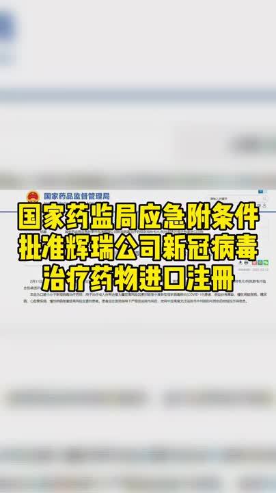 #国家药监局应急附条件批准辉瑞公司新冠病毒治疗药物进口注册