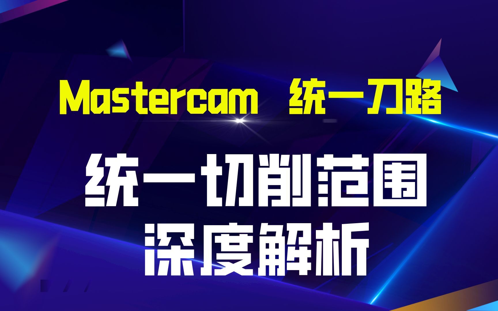 Mastercam统一刀路统一切削范围深度解析