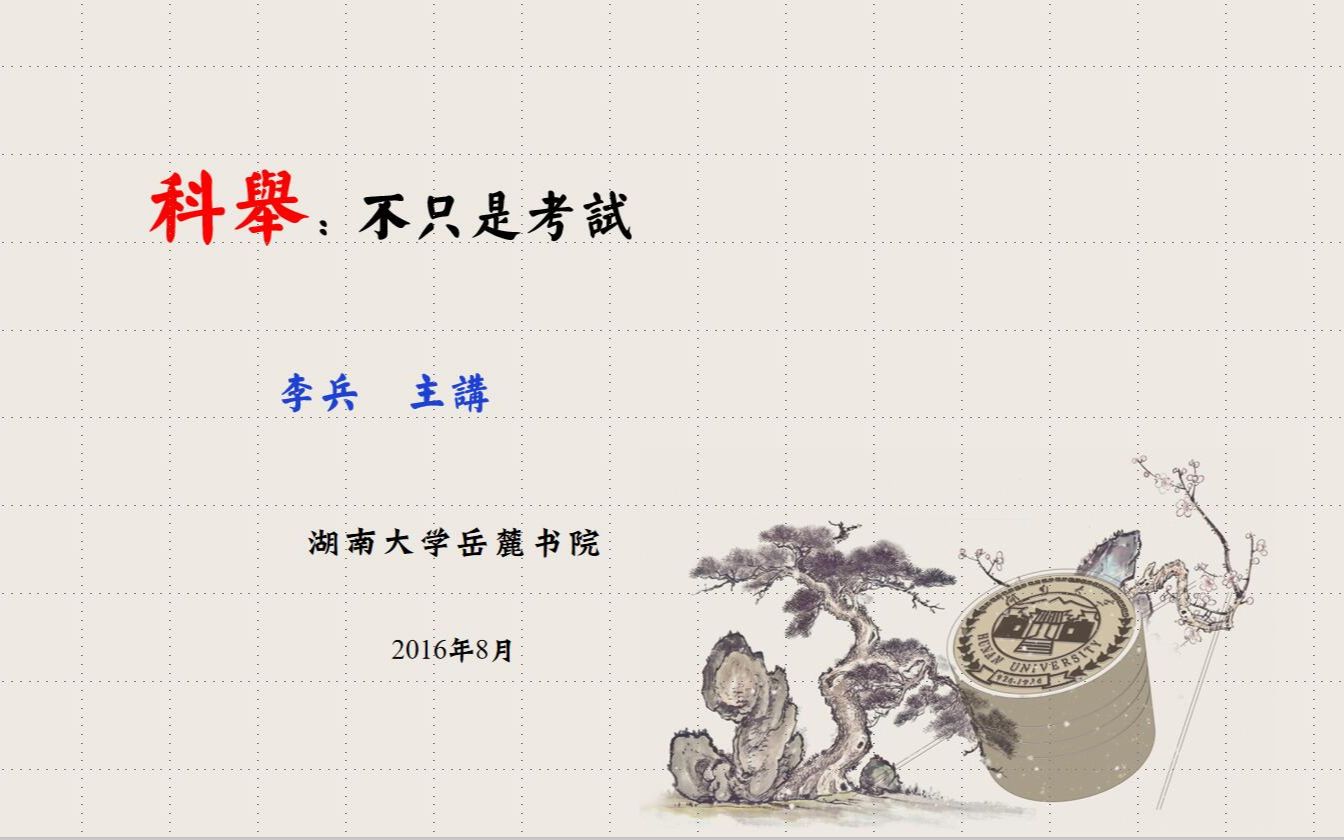 李兵:《科举:不只是考试》5.6 八股文的作用
