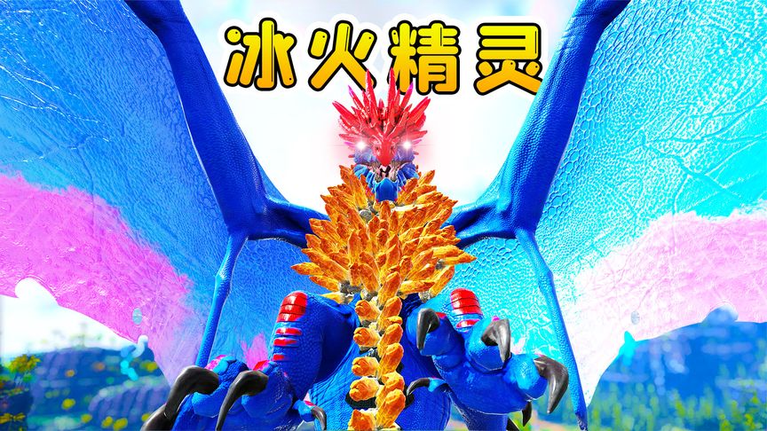 方舟生存139:飞龙定下娃娃亲,却遭恶龙抢婚,打响了爱情保卫战
