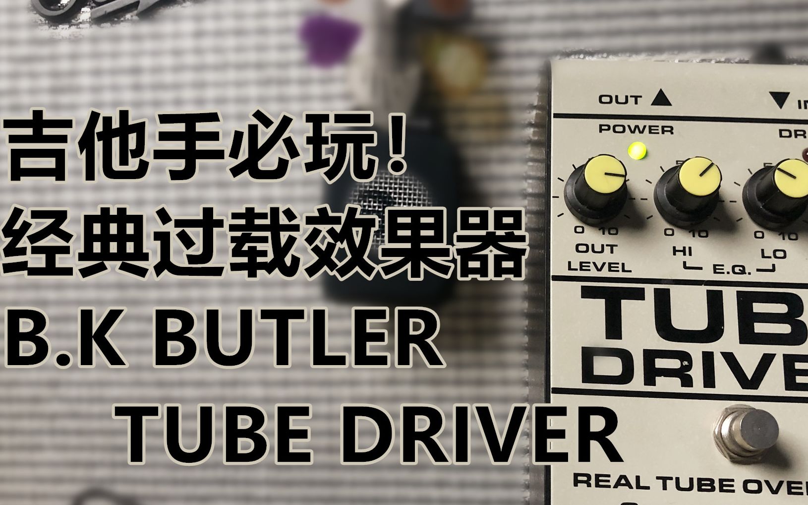 吉他手必玩的经典过载效果器:TUBE DRIVER