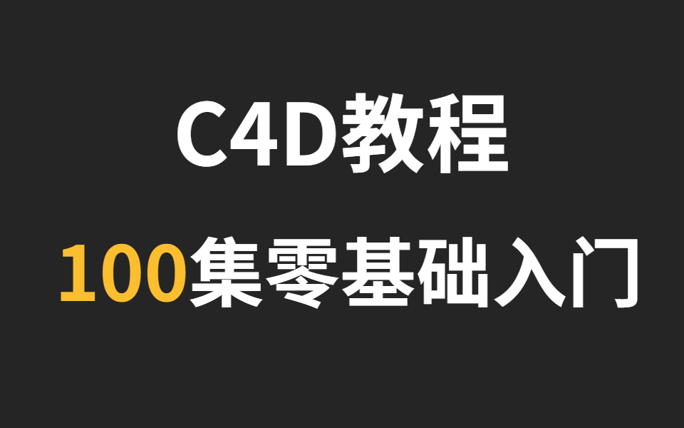 C4D教程100集(全)从零基础入门到三维建模大神看这套视频就够了!