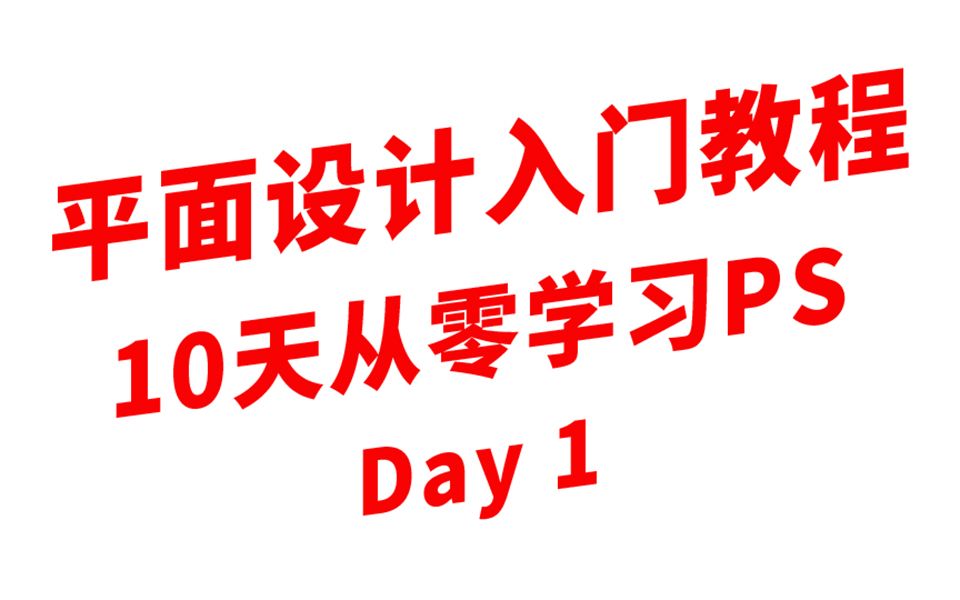 平面设计教程 平面设计零基础入门教学 10天从零学习PS day1