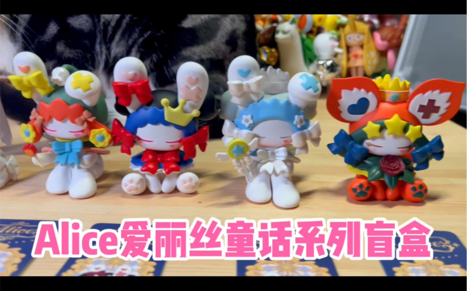 【拆盲盒】Alice爱丽丝童话系列盲盒