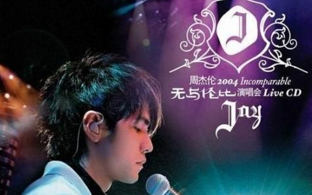 2004周杰伦 无与伦比演唱会(台湾版) iso转码