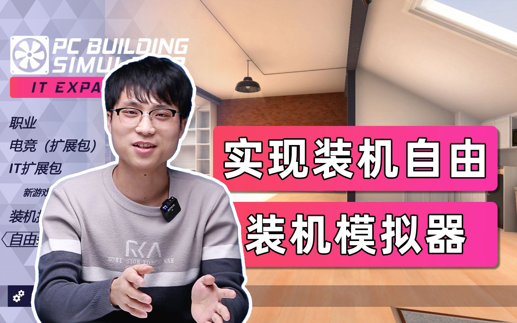 【装机模拟器】一款不仅能实现装机自由，还能摇身一变当老板的游戏！