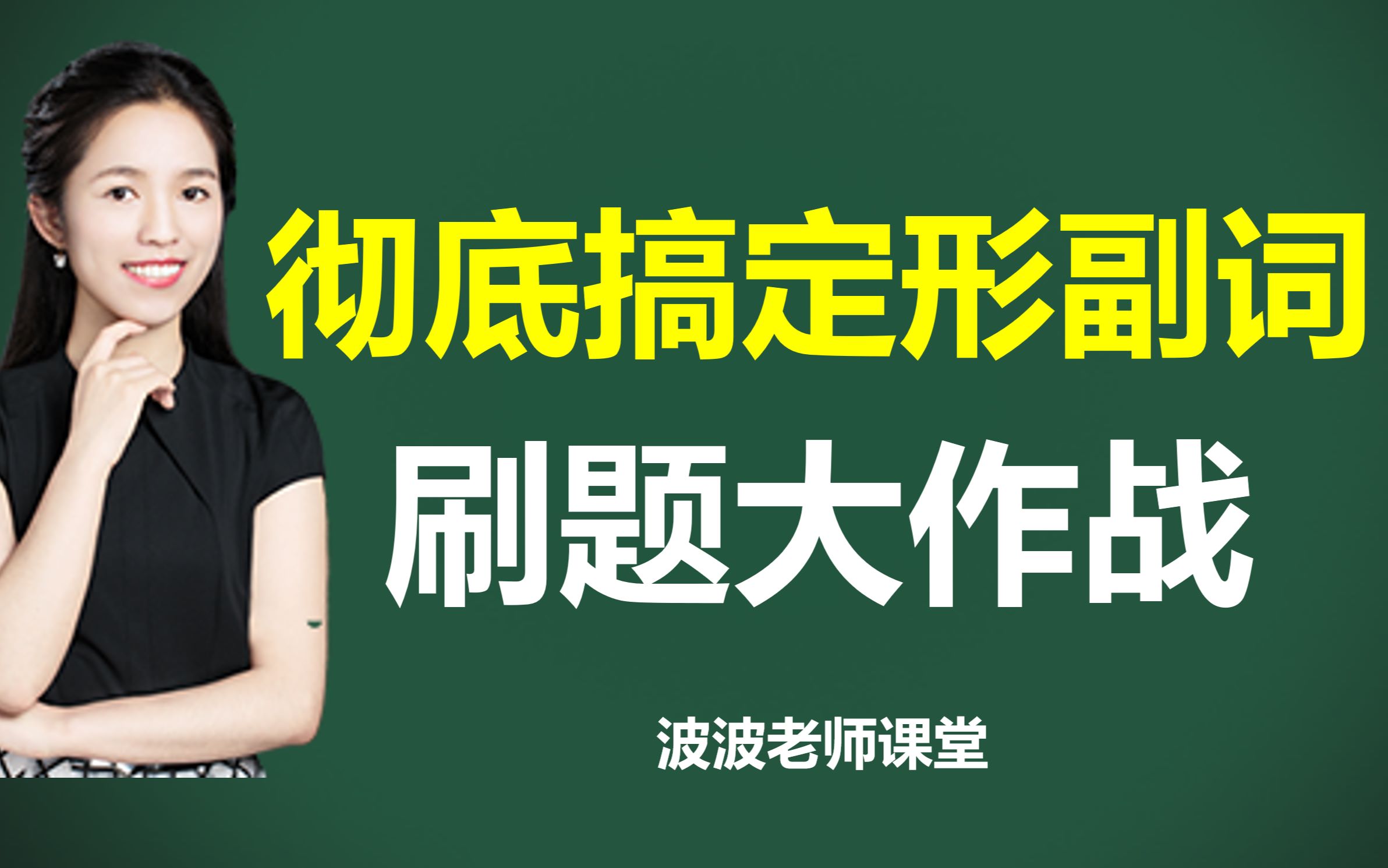【秒懂语法】刷题系列—彻底搞懂形容词副词