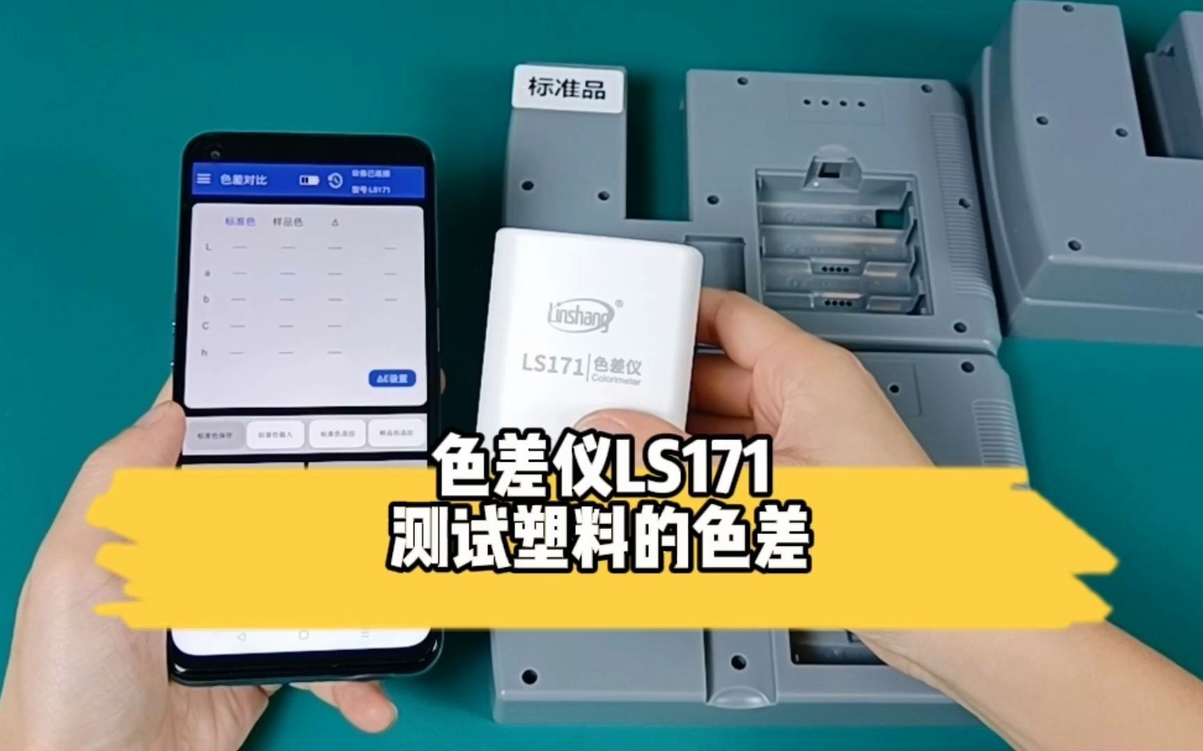 怎么测试塑料的色差?