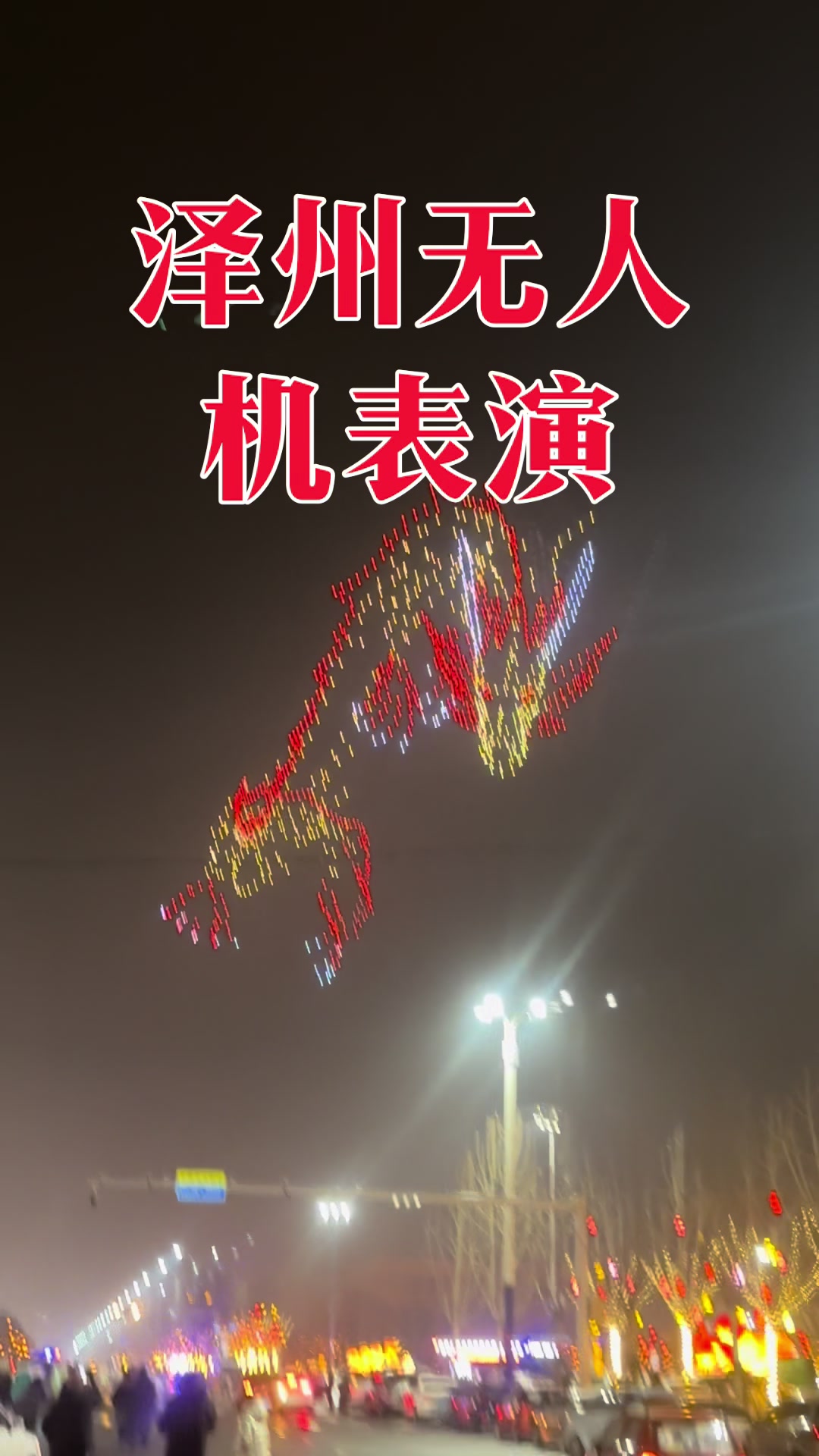 千架无人机表演 相当震撼