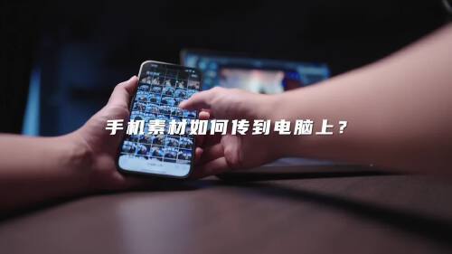 手机和电脑之间数据传输方法大全!赶紧收藏看完的同学有前途有彩蛋