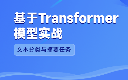 基于Transformer模型实战