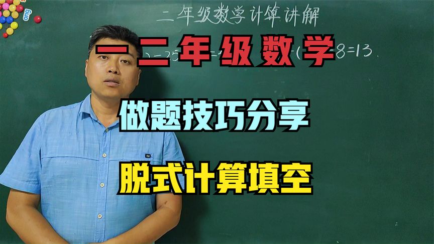 一二年级数学:孩子不会做脱式计算填空,这个技巧帮孩子快速理解