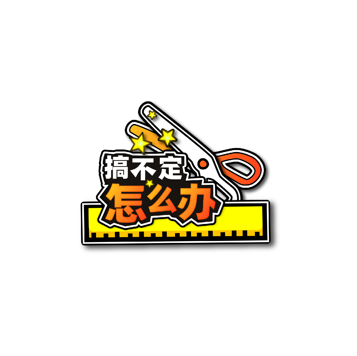 搞不定怎么办 