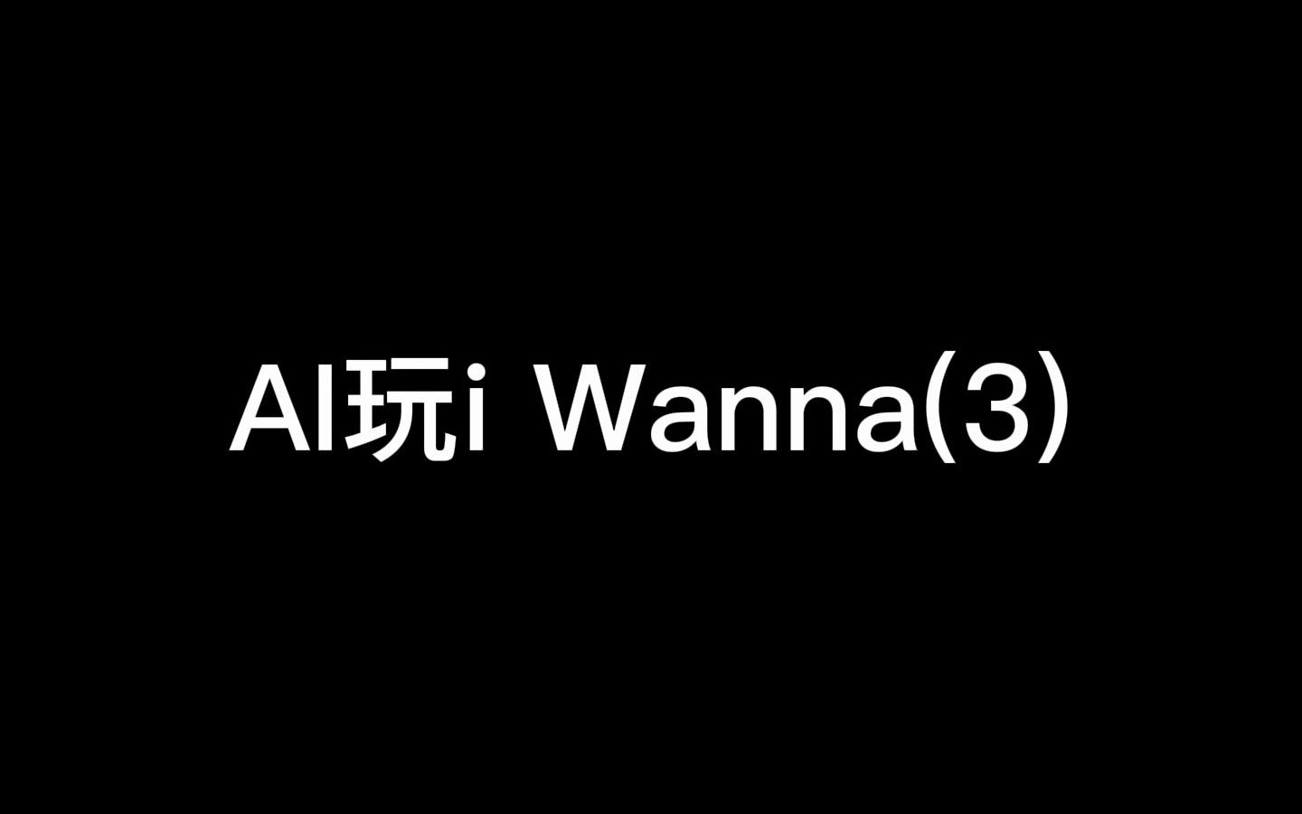 AI玩 iwanna3 人工智能再次发现python漏洞