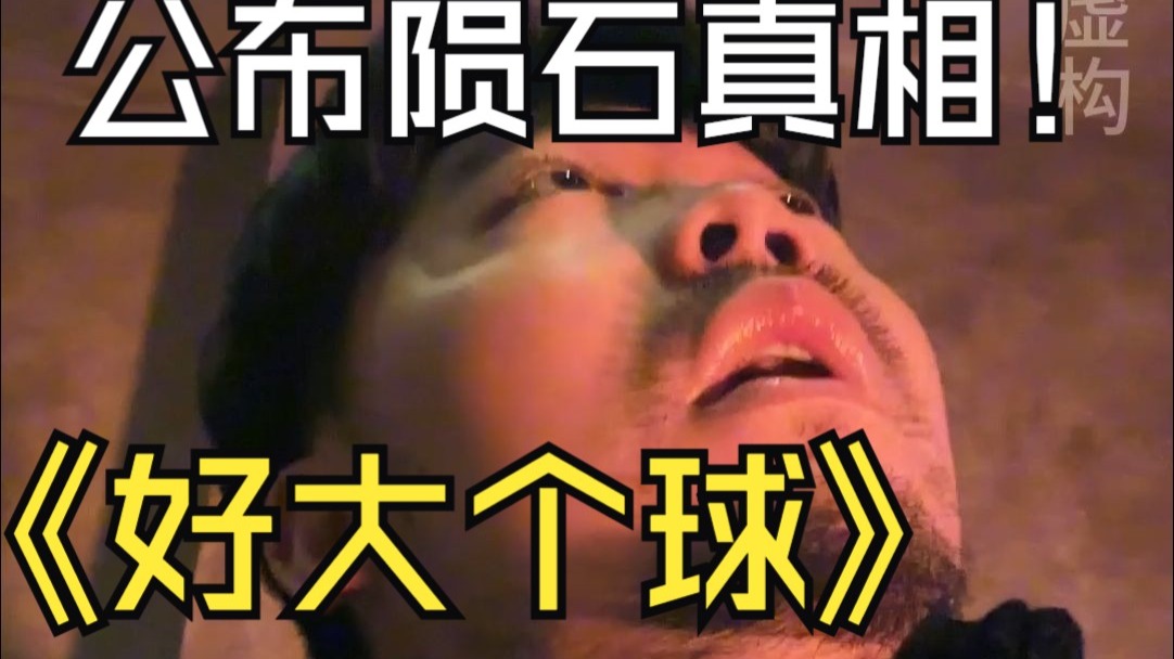 起初你并不相信灭绝级陨石会撞击地球,这只是颗耀眼的星星 告白用的。