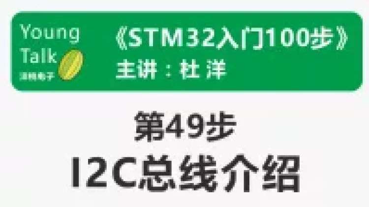 STM32入门100步(第49步)I2C总线介绍