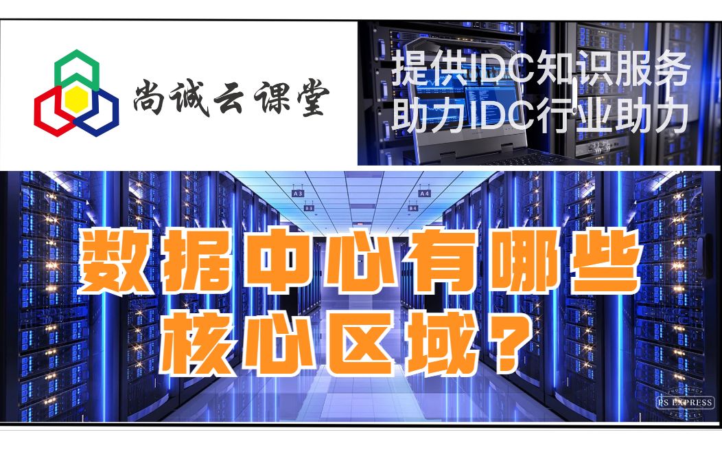 数据中心有哪些核心区域?还不太清楚的可以看看视频了解一下!