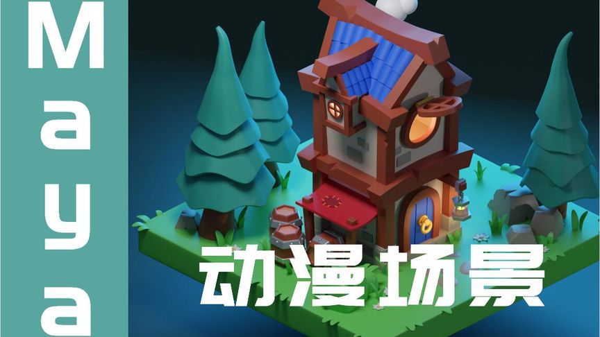 动漫中房屋是怎么做出来的,建模师亲自为你揭秘制作全过程