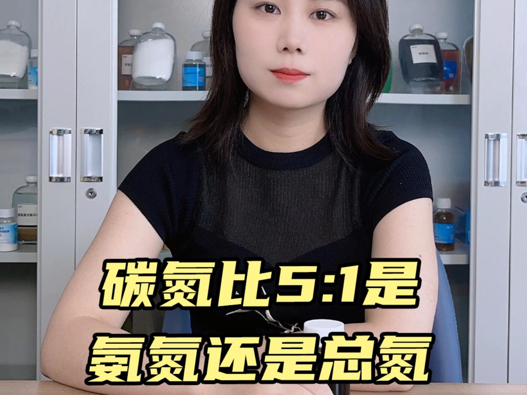 碳氮比51是氨氮还是总氮