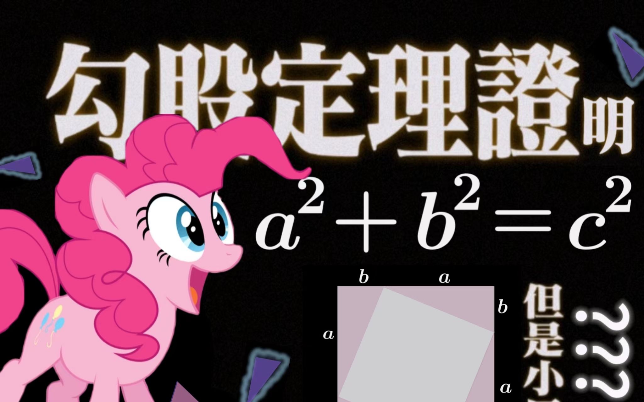 【MLP×数学】''勾股定理''怎么证明?小马分享给你