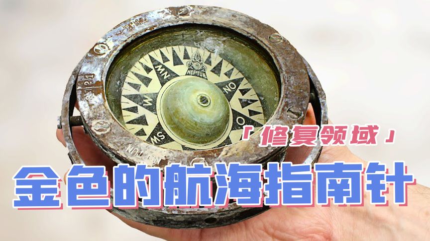 金光闪闪指南针见过吗?像书中的黄金罗盘,修复1919年航海指南针