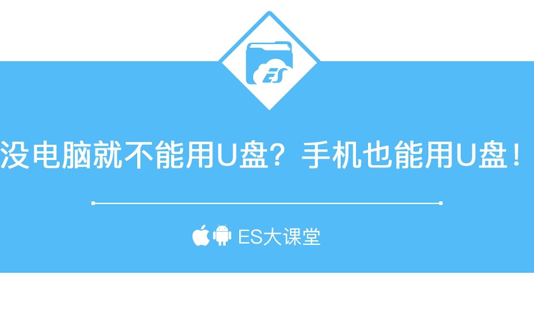 没电脑就不能用U盘?手机也能用U盘!