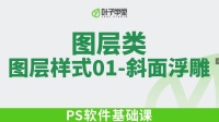 3 图层类-图层样式-01斜面浮雕(PS零基础教程)