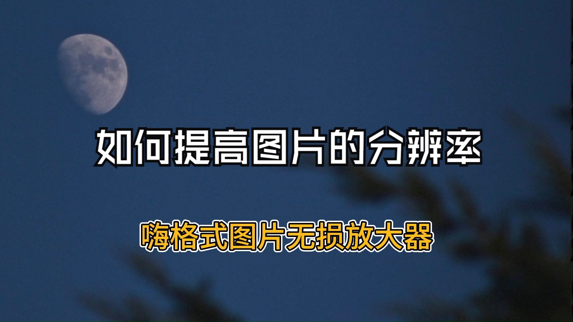 如何提高图片的分辨率?