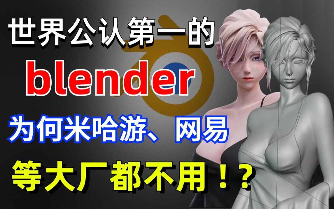 作为公认第一好用的建模软件blender,为什么米哈游,网易等大厂都没人...